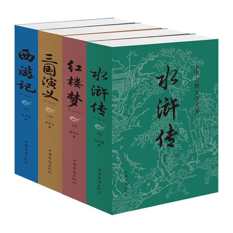 中国古典文学四大名著（全4册）西游记+水浒传+三国演义+红楼梦