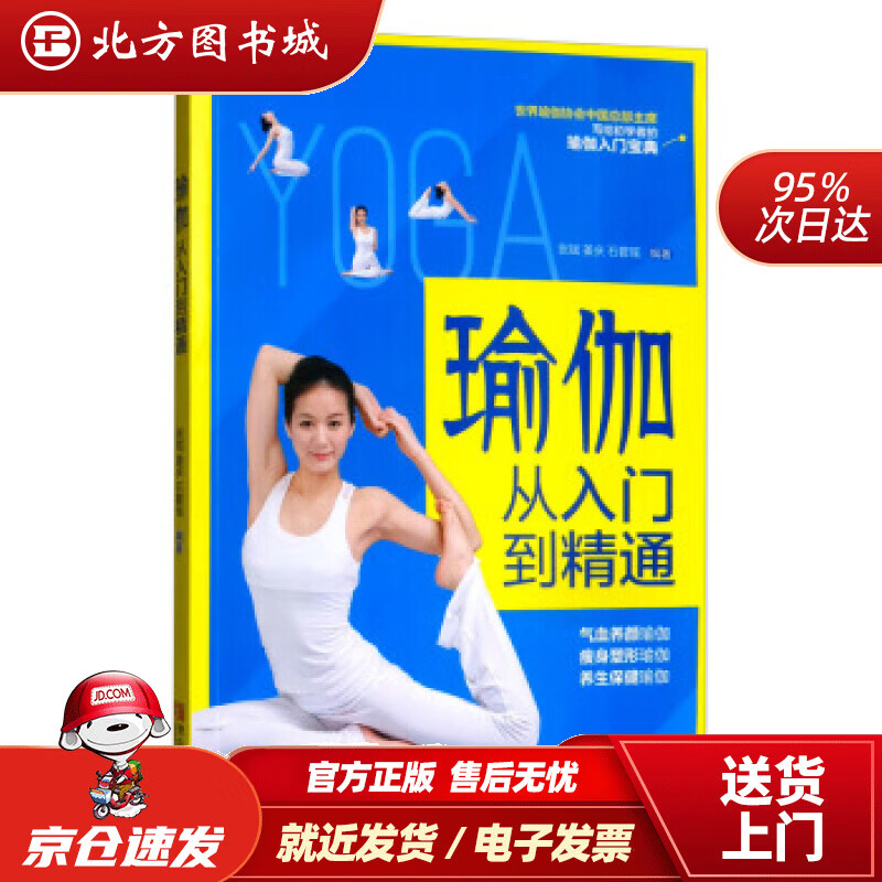 【现货】瑜伽从入门到精通张斌,姜庆,石碧瑶青岛出版社 北方图书城