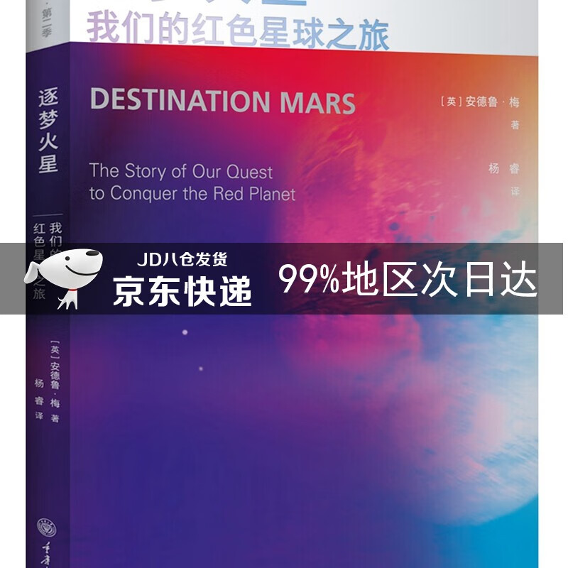 逐梦火星：我们的红色星球之旅