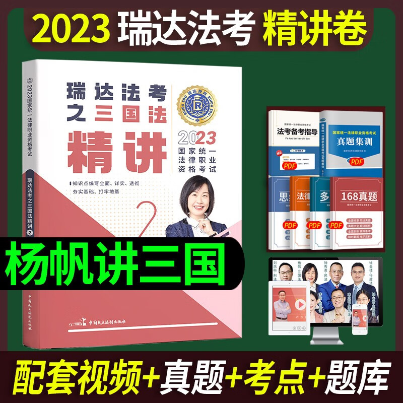 现货速发】瑞达法考2023年精讲卷司法考试法律职业资格考试辅导用书法理论卷教材司考411推荐厚大法考教材全套资料网课视频RD 杨帆三国法 精讲卷