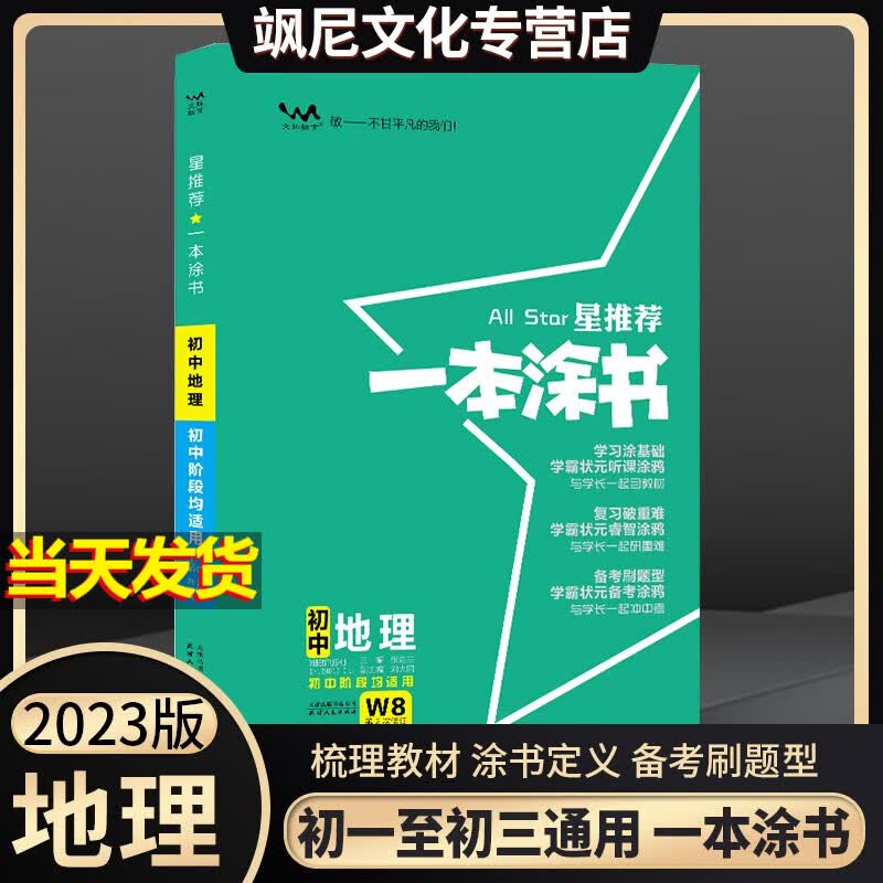 2024一本涂书初中 地理