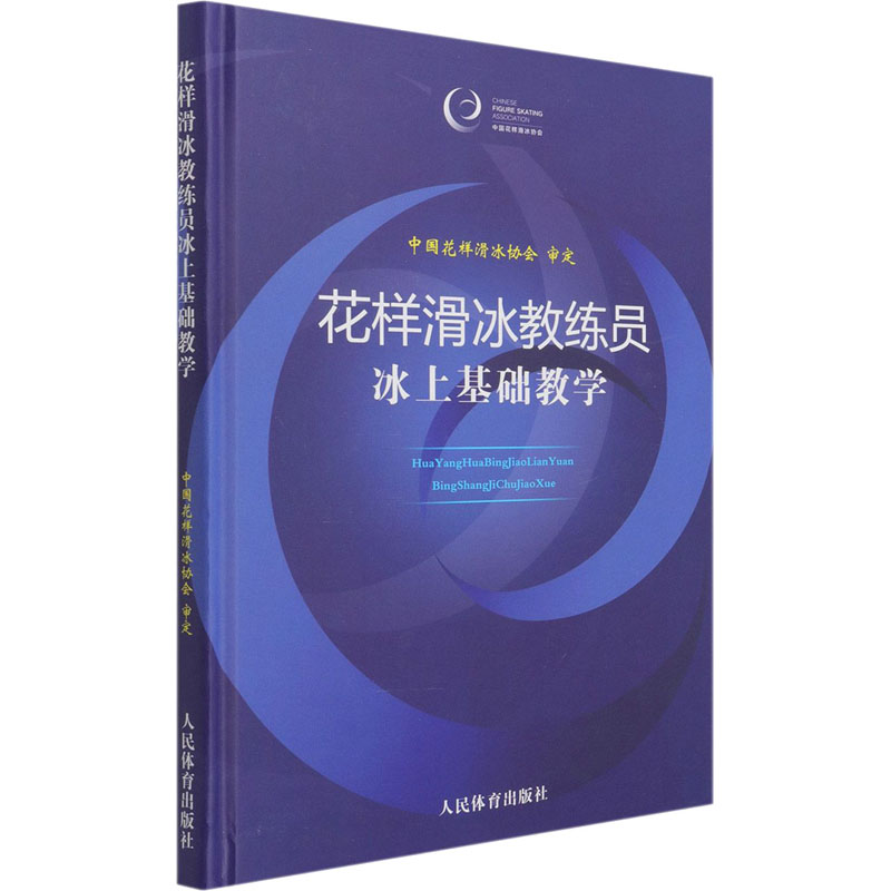 花样滑冰教练员冰上基础教学 图书