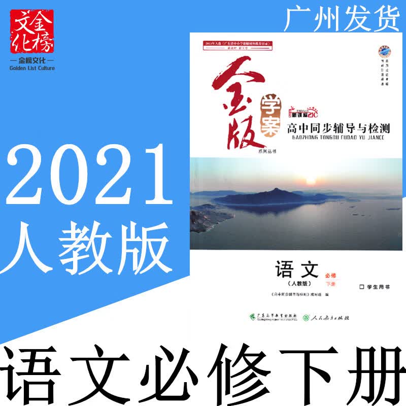 乾阅2021年配新教材用金版学案高中同步辅导与检测语文必修下册人教版