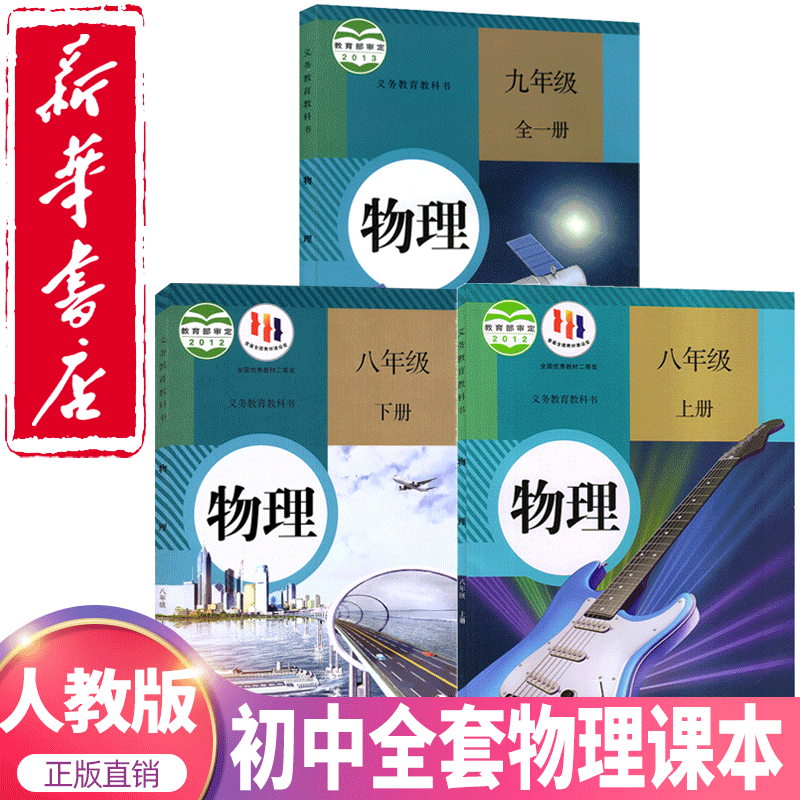 2023新版初中物理全套课本人教版教材 89年级上下册物理课本全套书人教版教科书新华初二三上册下册物理课本人教版全套书