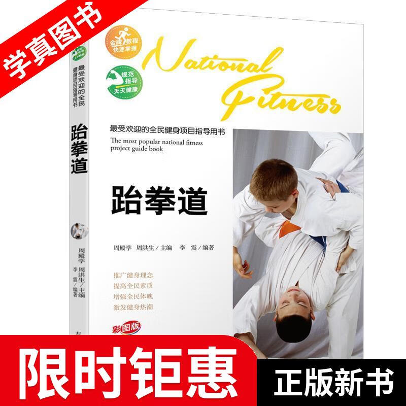 的全民健身项目指导用书-跆拳道 李震 吉林文史出版社