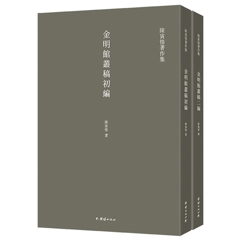 金明馆丛稿 初编+二编 全二册 繁体竖排 陈寅恪著作集 研究两晋 隋唐史事不可逾越之作 文史书籍