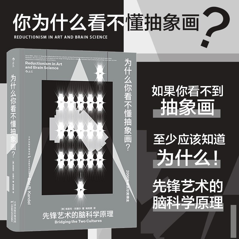 为什么你看不懂抽象画(先锋艺术的脑科学原理)(精)智慧宫丛书 神经心理机制脑科学抽象艺术绘画研究书籍 后浪 诺奖得主、著名神经科学家埃里克·坎德尔运