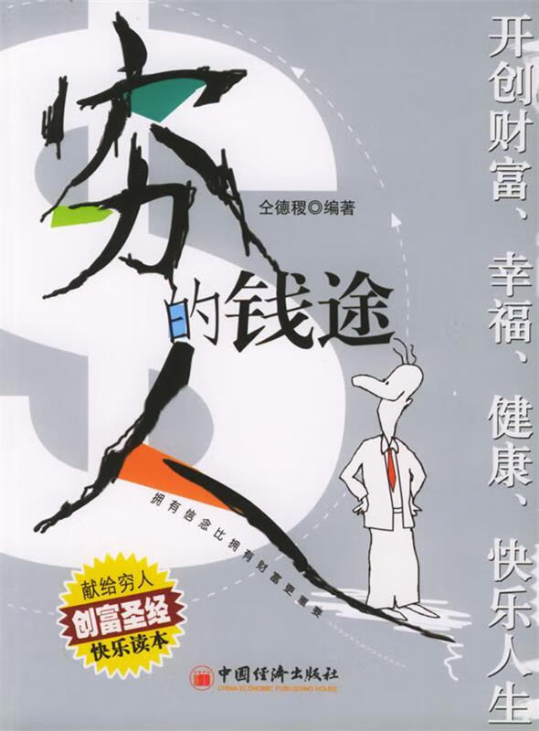 穷人的钱途