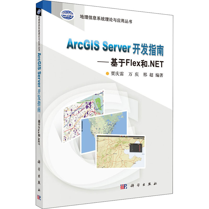 ArcGIS Server开发指南——基于Flex和.NET 贾庆雷,万庆,邢超 编 网页制作