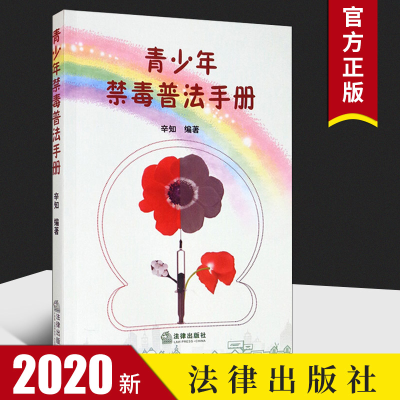 2021新书 青少年禁毒普法手册 辛知编著 帮助青少年辨识毒品 自愿戒毒 社区戒毒 社区康复 强制隔