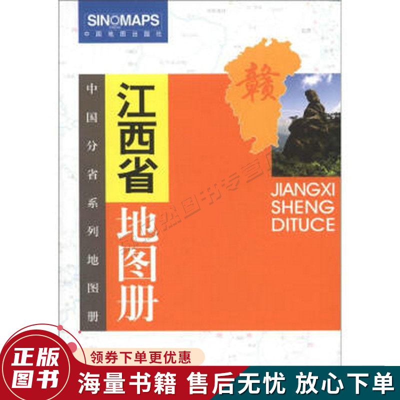 中国分省系列地图册：江西省地图册