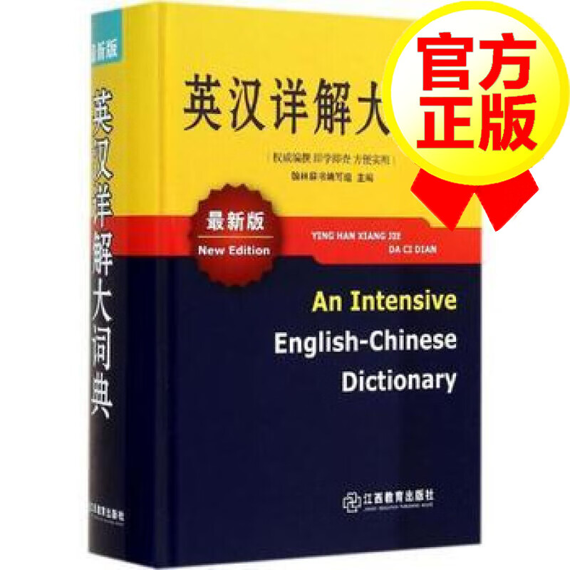 英汉详解大词典(新版)