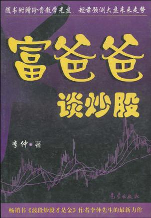 富爸爸谈炒股 李仲