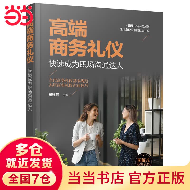【当当】当当高端商务礼仪：快速成为职场沟通达人