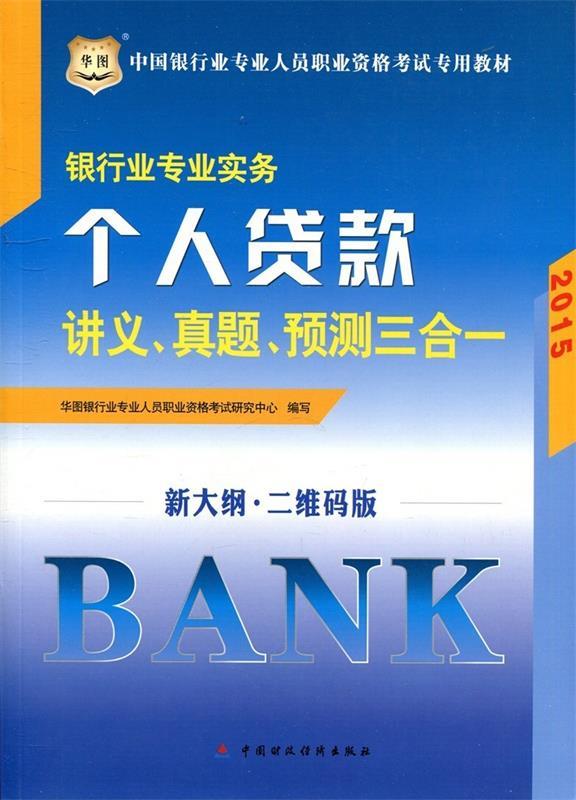 华图·2015中国银行业专业人员职业资格考试专用教材:银行业专业实务-个人贷款讲义、真题、预测三合一