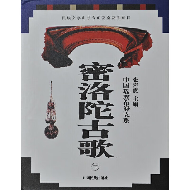 密洛陀古歌（上、中、下）