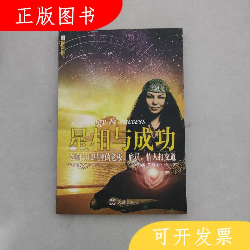 文汇出版社英格丽·张星相与成功：如何与12星座的老板.雇员.情人
