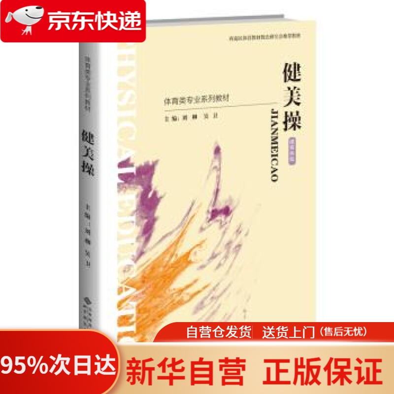 健美操（融媒体版）体育类专业系列教材 刘柳吴卫 编 北京师范大学出版社 9787303252954