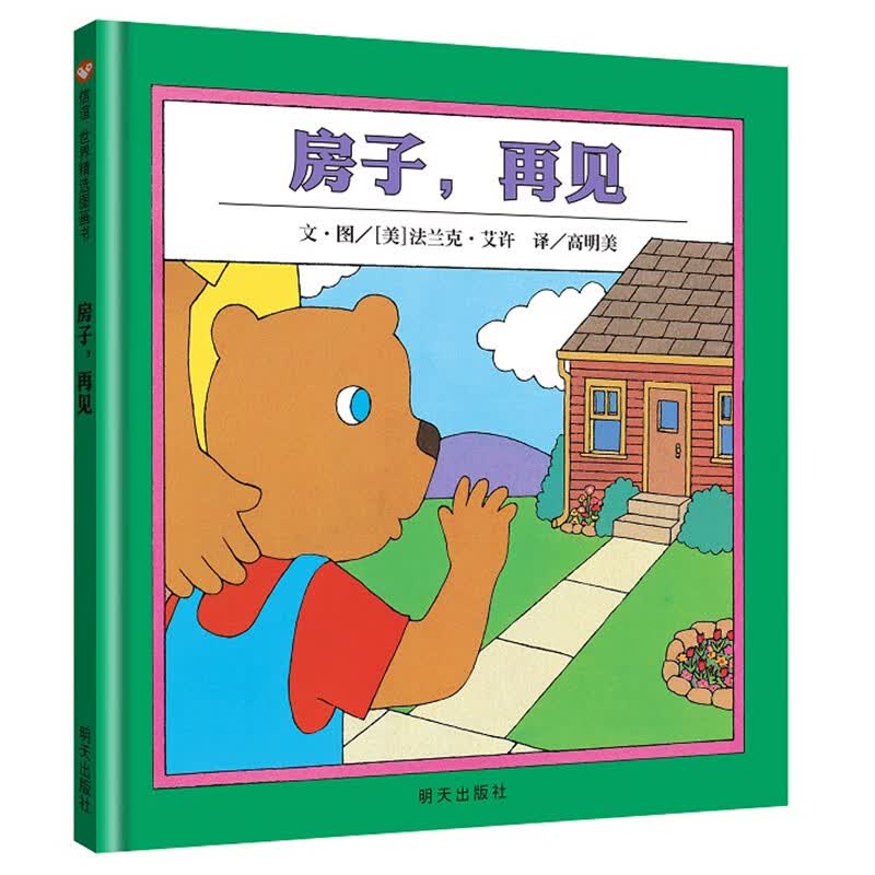 信谊绘本世界精选图画书—房子，再见（3-8岁）