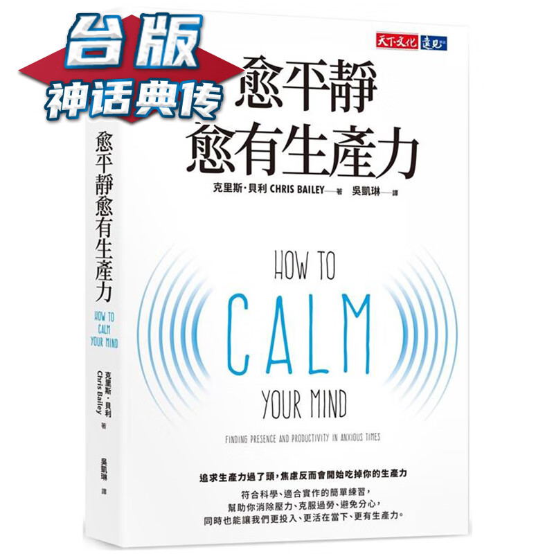 愈平静愈有生产力 天下 克里斯．贝利 台版书籍【神话典传】