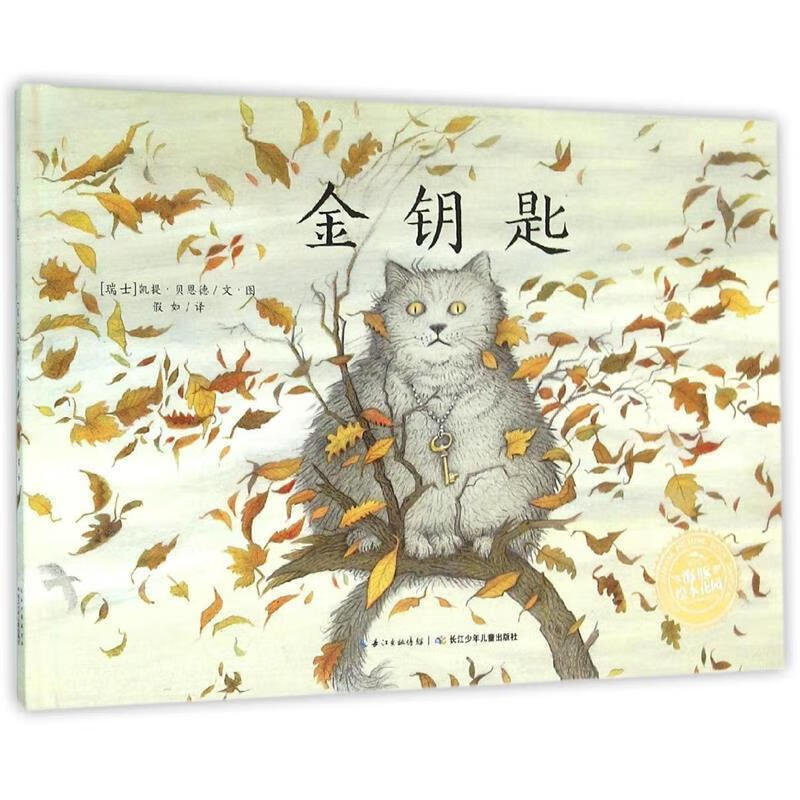 海豚绘本花园:金钥匙