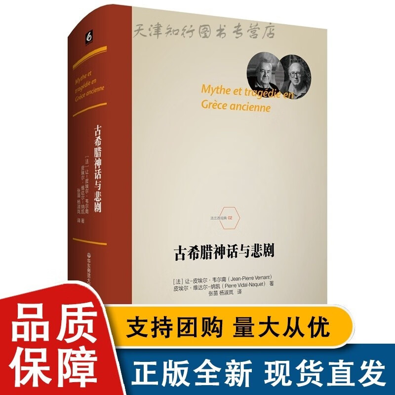 古希腊神话与悲剧（法兰西经典02）