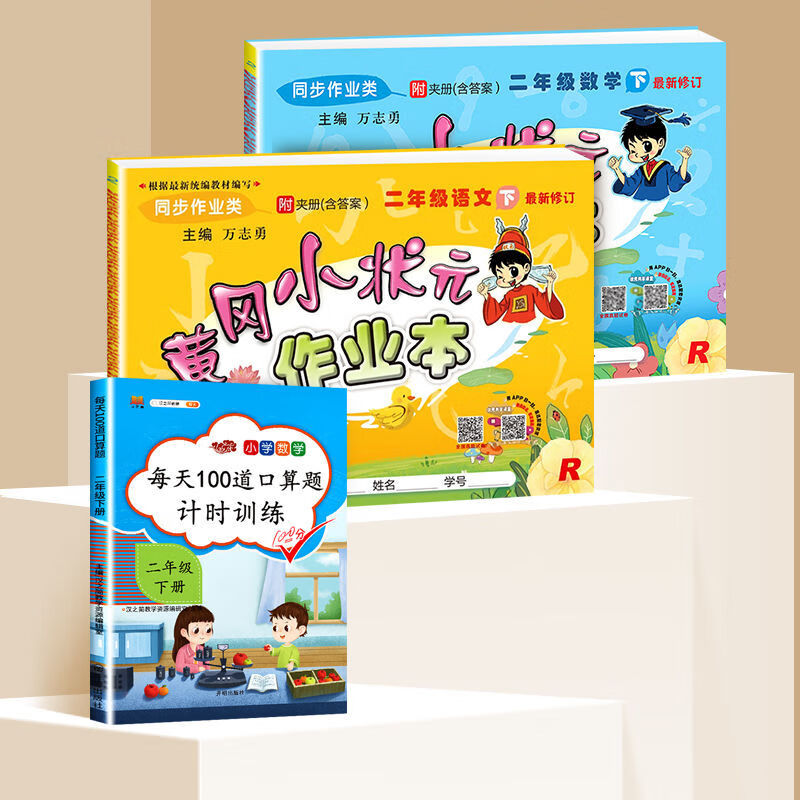 正规【新版新】黄冈小状元二年级下册作业本数学语文人教版同步练习册 语文+数学+口算题卡