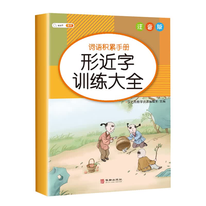 【词语积累手册小学1-6年级训练大全斗半匠小学生一年级二年级语文词汇量词重叠词多音字近反义词成语训练 【单册】 形近字训练 小学通用