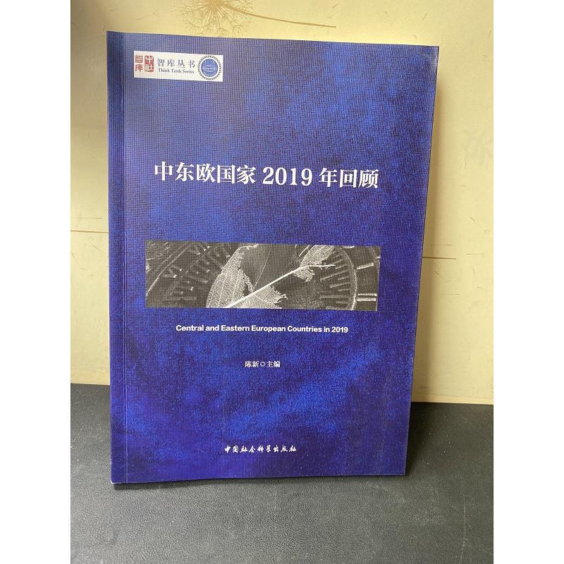 中东欧国家2019年回顾