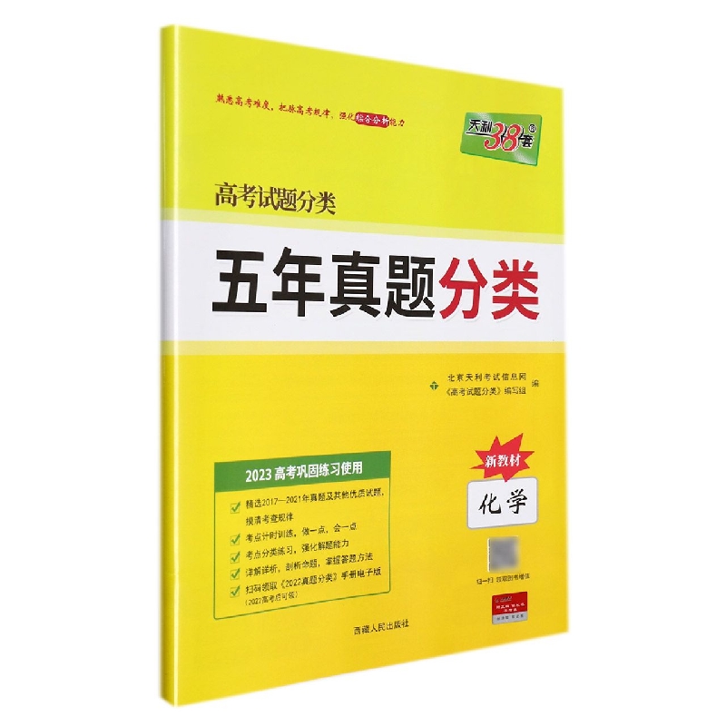 化学(2023高考巩固练习使用)/高考试题分类五年
