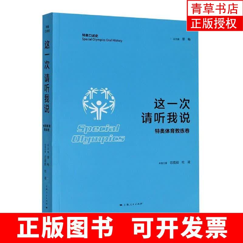 这一次请听我说(特奥体育教练卷)/特奥口述史 者_巴胜超杜凌责_高笑红总_廖 传记 97872081