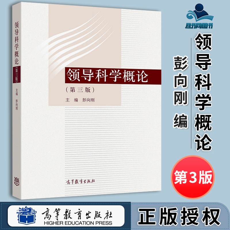 包邮 领导科学概论 第3版 第三版 彭向刚 高等教育出版社 高等院校政治学与行政学等相关专业教材