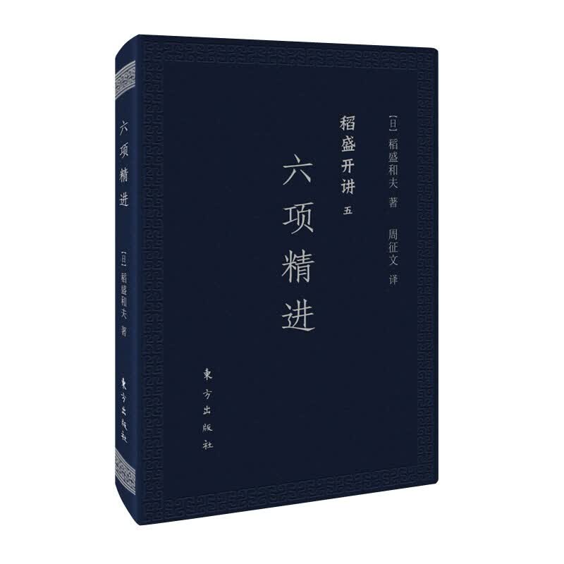 稻盛和夫的书（口袋升级版）：干法 活法 心法 心稻盛和夫的一生嘱托 六项精进 经营十二条 领导者的资质 稻盛和夫哲学精要 稻盛和夫经营学 精致软皮可随身携带 （自选） 之 六项精进(口袋版)定价39