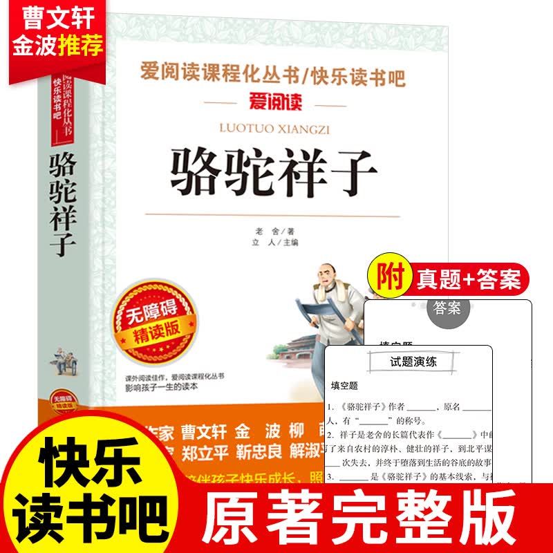 骆驼祥子原著老舍原版无删减七年级名著五年级六到初中课外阅读书籍中国现代文学作品小学生经典散文