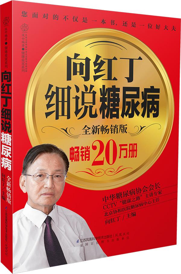 向红丁细说糖尿病：全新畅销版(汉竹)