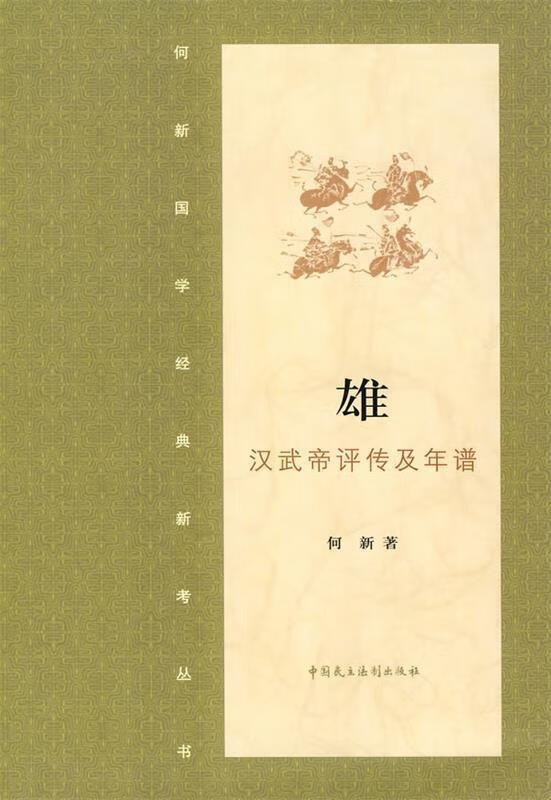 雄·汉武帝评传及年谱 何新 著 中国民主出版社 9787802193598