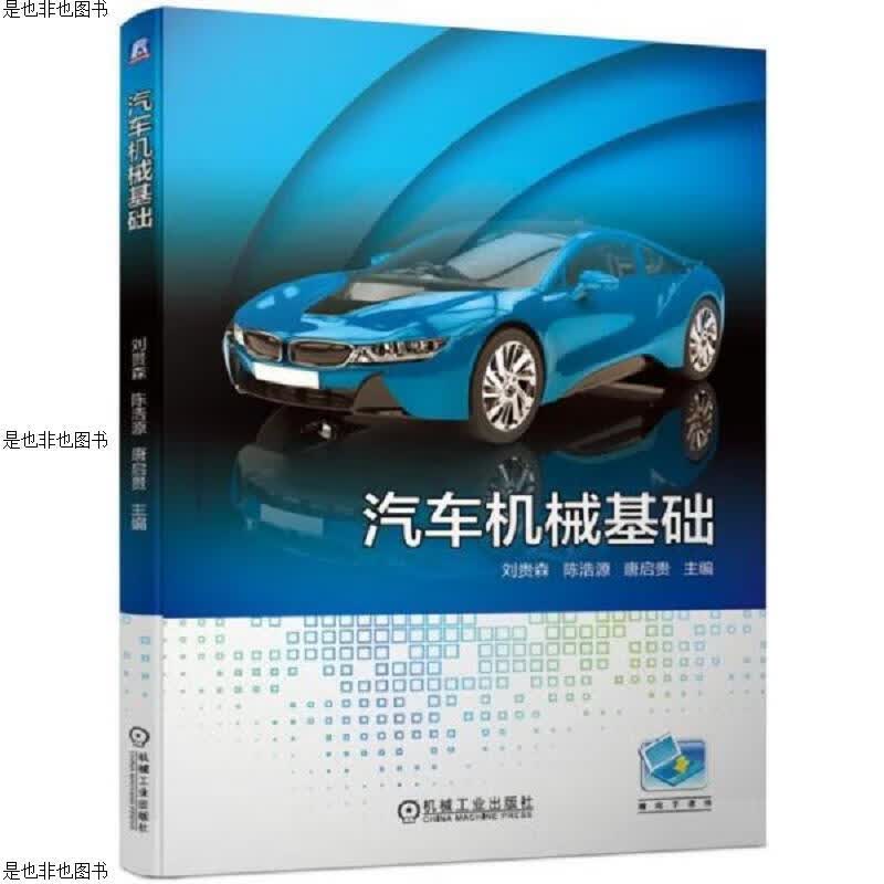汽车机械基础刘贵森等