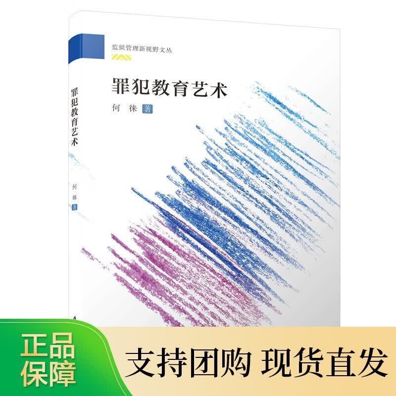 罪犯教育艺术监狱管理新视野文丛 [何徕]