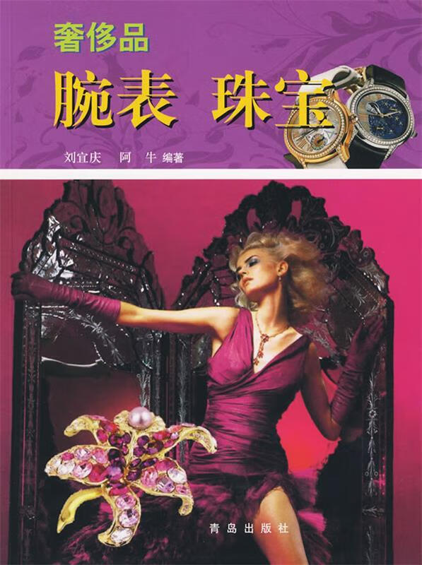 奢侈品 腕表 珠宝 刘宜庆,阿牛编著
