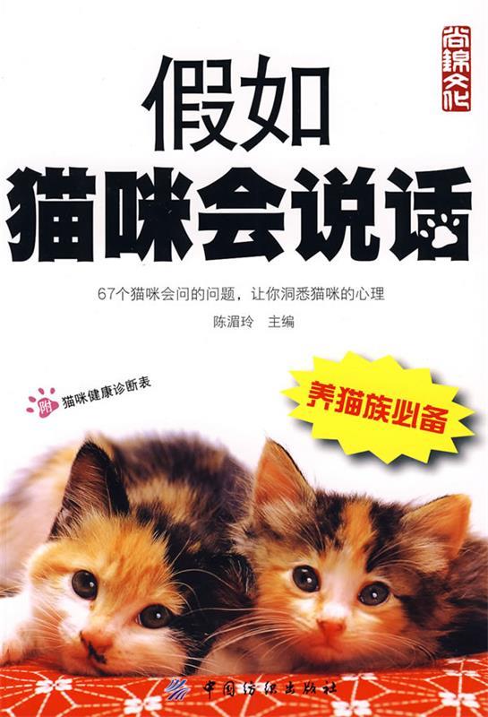 假如猫咪会说话 陈湄玲 主编