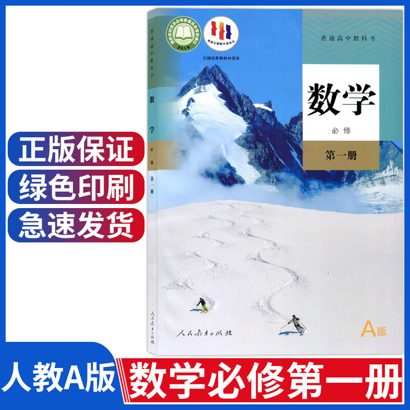 新改版人教版高中数学必修一课本数学必修一教材人教版a版教科书高一上册数学必修1人教A版数学必修第一册