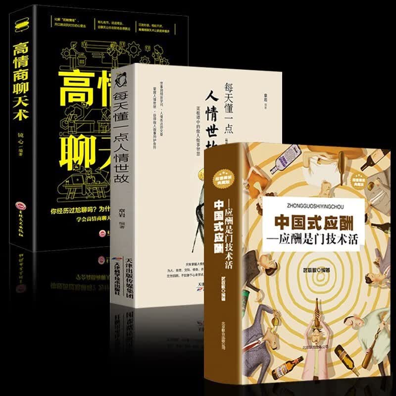 每天懂一点人情世故+高情商说话高情商聊天术+中国式应酬 为人处事社交酒桌文化礼仪沟通的智慧情商表达说话技巧应酬 【3册套装】人情世故+高情商聊天+应酬