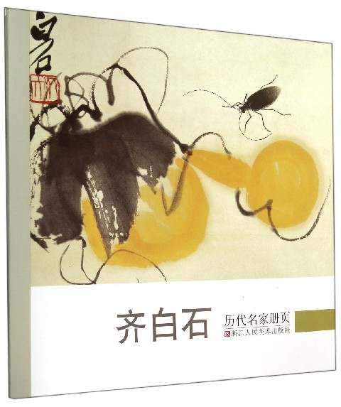 齐白石/历代名家册页