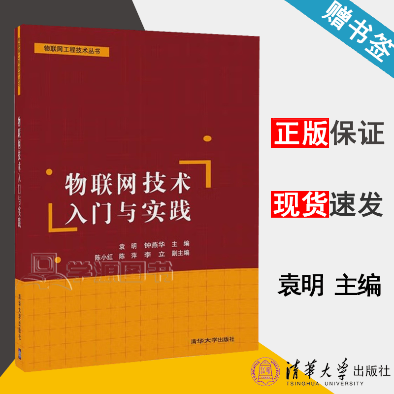 现货 物联网技术入门与实践 袁明 钟燕华 陈小红 清华大学出版社 物联网工程技术丛书
