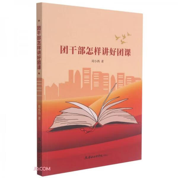 团干部怎样讲好团课