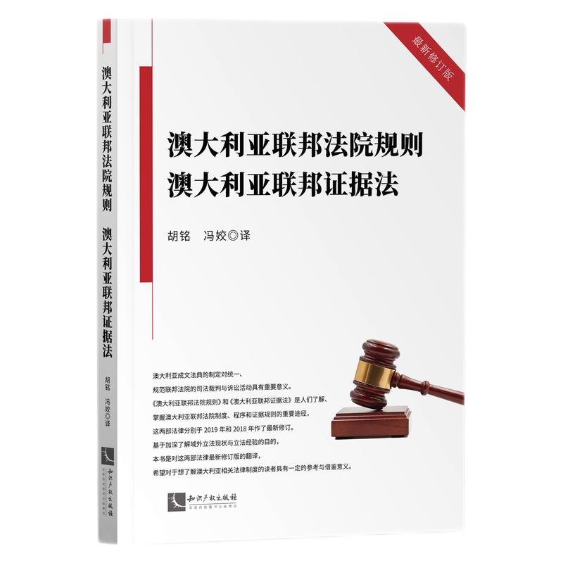 澳大利亚联邦法院规则 澳大利亚联邦证据法（最新修订版）