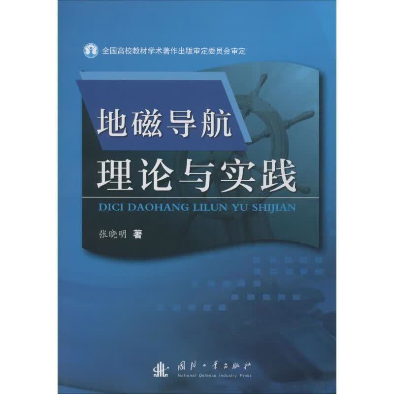 地磁导航理论与实践