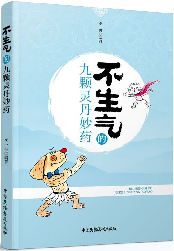 不生气的九颗灵丹妙药