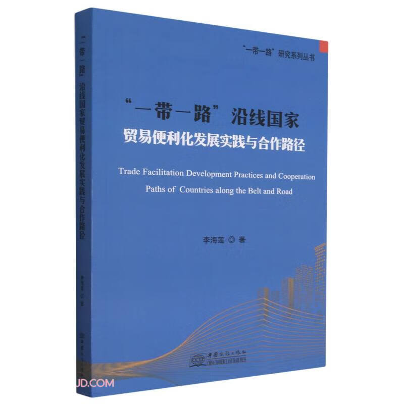 一带一路沿线国家贸易便利化发展实践与合作路径/一带一路研究系列丛书