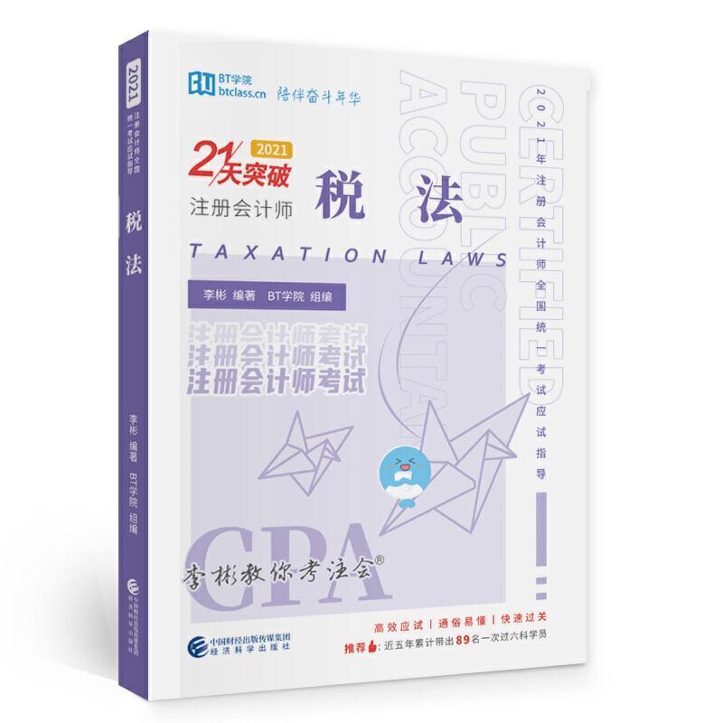 税法(2021)李彬经济科学出版社9787521823448 考试书籍